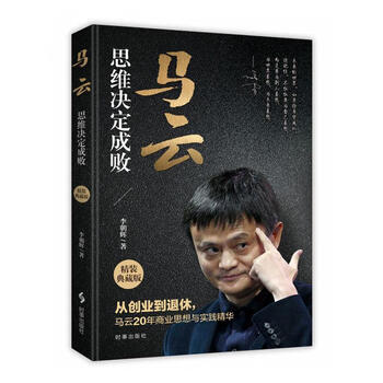 马云：思维决定成败  李朝辉  时事出版社  励志与成功 书籍