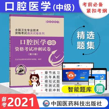 【备考2022】口腔医学主治医师中级2021 冲刺试卷 全国卫生专业技术资格考试 可搭配人卫版指导用书教材