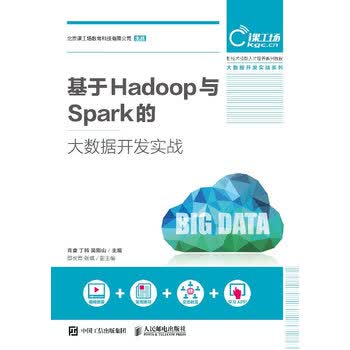 FD 基于Hadoop与Spark的大数据开发实战 大学教材