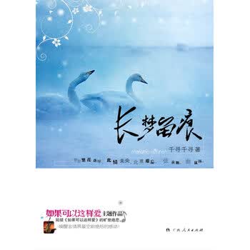 长梦留痕 千寻千寻