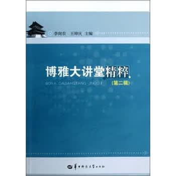 博雅大讲堂精粹 第二辑