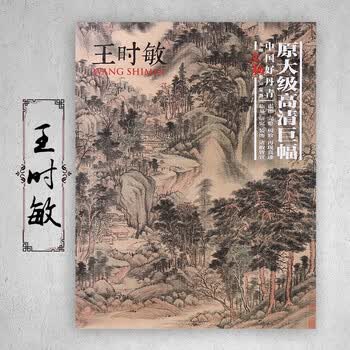 中国好丹青 大师精品复制 原大级高清巨幅 王时敏画集