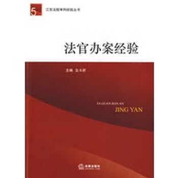 法官办案经验