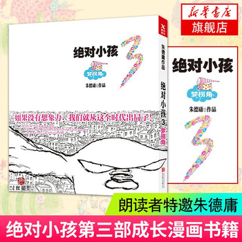 【包邮】绝对小孩3 梦拐角 朱德庸漫画