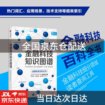 金融科技知识图谱 金融科技理论与应用研究小组 金融科技百科全书9787521725452
