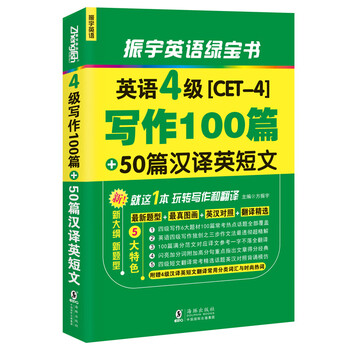 英语4级CET-4写作100篇+50篇汉译英短文