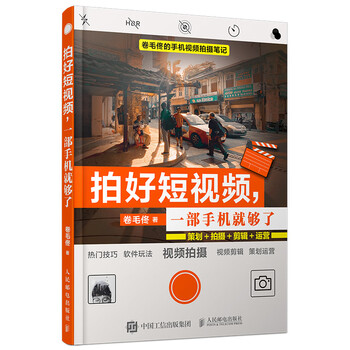 拍好短视频 一部手机就够了 策划拍摄剪辑运营（摄影客出品）