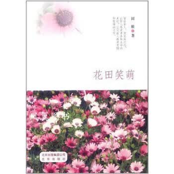 花田笑萌 田维著 北京出版社