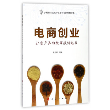 电商创业(让农产品的故事疯传起来)