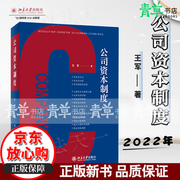 2022新书 公司资本制度 王军 北京大学出版社