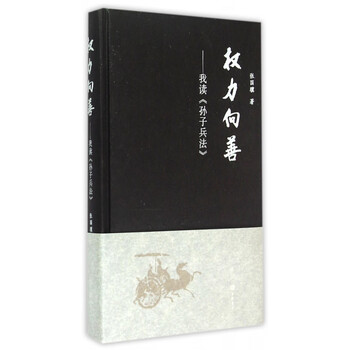 权力向善--我读孙子兵法(精)