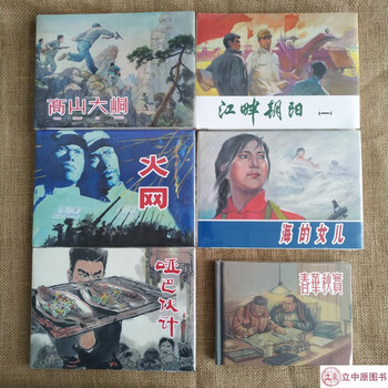 上美10月新书 江畔朝阳+火网+海的女儿+哑巴伙计+高山大峒+春华秋实 连环画小人书 共6册5大1小