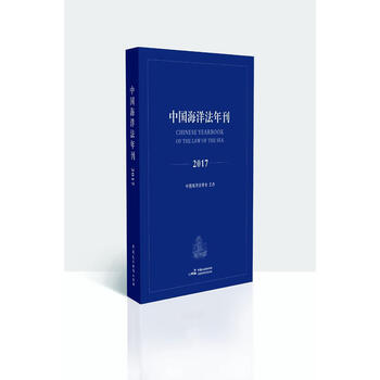 中国海洋法年刊20172017 高之国贾宇 中国民主法制出版社