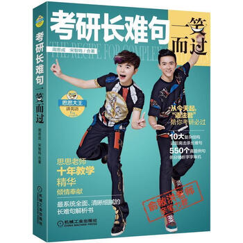 考研长难句一笑而过 周思成,宋智鸣 合著【正版书】