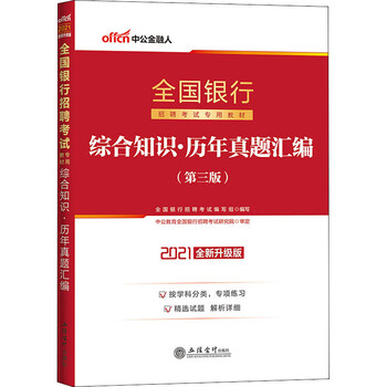 综合知识历年真题汇编(第3版) 2021全新升级版
