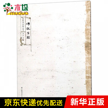 佛说生经/敦煌书法精品集