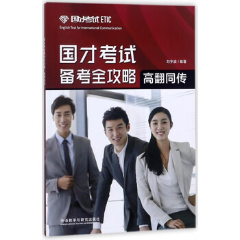 国才考试备考全攻略(高翻同传)