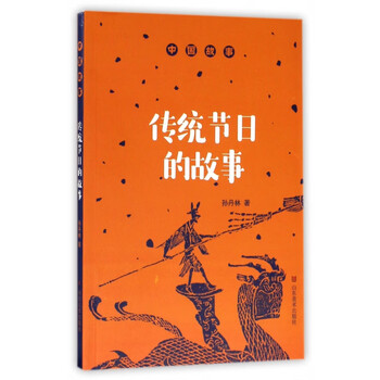 传统节日的故事/中国故事