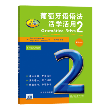 葡萄牙语语法活学活用 2    商务印书馆