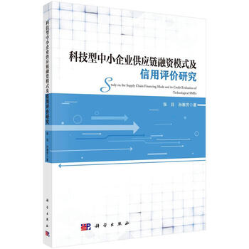 RT现货包邮 科技型中小企业供应链融资模式及信用评价研究张目科学出版社9787030510457