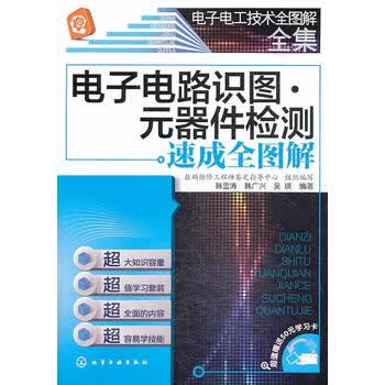 电子电路识图.元器件检测速成全图解-电子电工技术全图解全集-超值赠送50元学 韩雪涛 电子与通信 9
