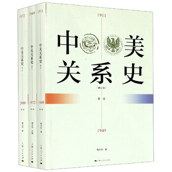 中美关系史(修订本共3册)