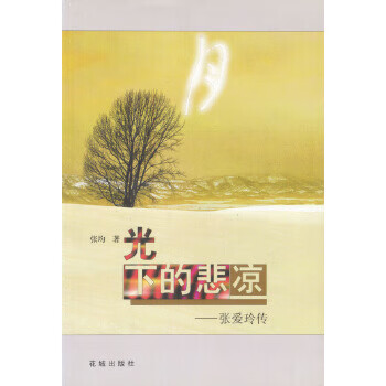 月光下的悲凉--张爱玲传 张均 花城出版社