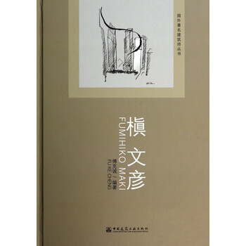 槇文彦(精)/国外**建筑师丛书