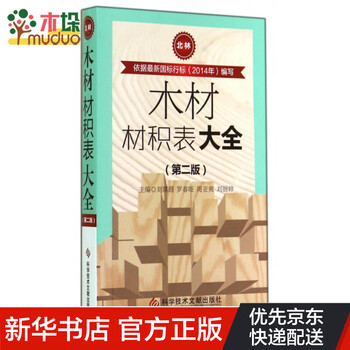 木材材积表大全(第2版)