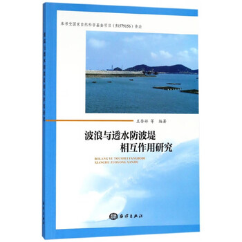 波浪与透水防波堤相互作用研究
