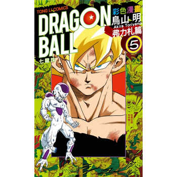 在途 原版进口书 鸟山 明 七龙珠彩色漫画 弗力札篇 5完 东立