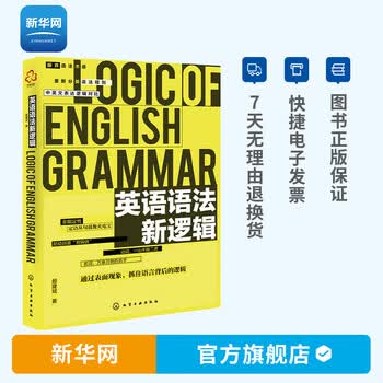 【新华网】英语语法新逻辑 英语语法分解大全 英语语法大全零基础学习书籍 初中高中大学英语语法教材教程 英语入门自学英语初级书