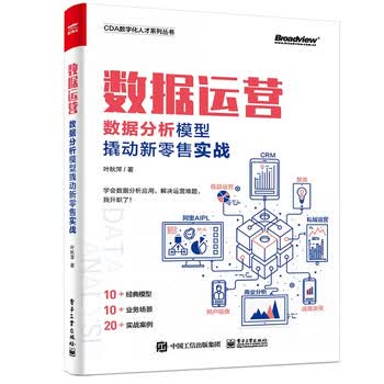 数据运营：数据分析模型撬动新零售实战