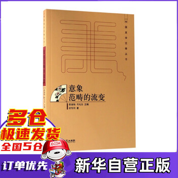 意象范畴的流变/中国美学范畴丛书