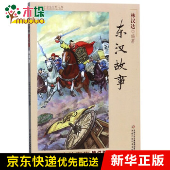 东汉故事(修订版)/中国历史故事集