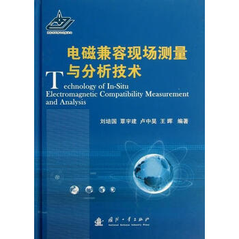 电磁兼容现场测量与分析技术 刘培国 电子与通信 9787118087543