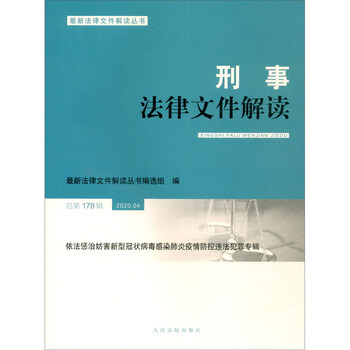 刑事法律文件解读2020.4总第178辑