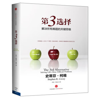第3选择:解决所有难题的关键思维 [美] 史蒂芬·柯维 著,李莉,石继志 译【正版书】