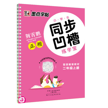 墨点儿童字帖练字字帖楷书正楷小学生同步凹槽练字宝二年级上册课课练人教版2年级学前班幼儿园练习描红练字本小学入门初学者