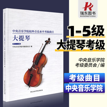 新版中央音乐学院校外音乐水平考级曲目 大提琴1-5级 大提琴考级教材教程 中央院低音提琴考级练习曲中