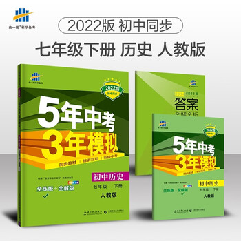 【】2022版5年中考3年模拟七年级下册历史人教版教材同步五年中考三年模拟53初一7年级下