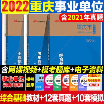 中公2022重庆市事业单位编制考试公共综合基础知识教材历年真题全真模拟试卷题库