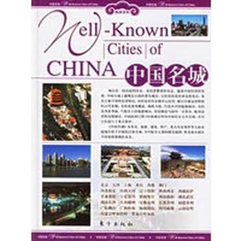 中国名城(上下册) 韩欣 东方出版社【正版图书】
