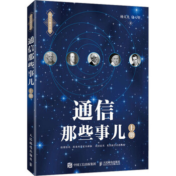 通信那些事儿 上册 杨义先,钮心忻  书籍