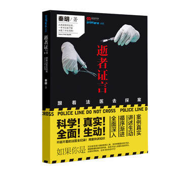 法医秦明逝者证言