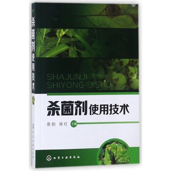 杀菌剂使用技术