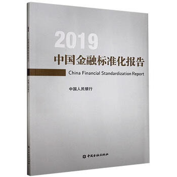 中国金融标准化报告.2019 【正版书】