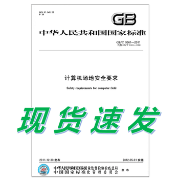 GB/T 9361-2011	 计算机场地安全要求