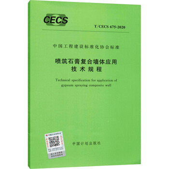 喷筑石膏复合墙体应用技术规程 T/CECS 675-2020
