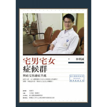 预售 林朝诚宅男宅女症候群与社交焦虑症共处